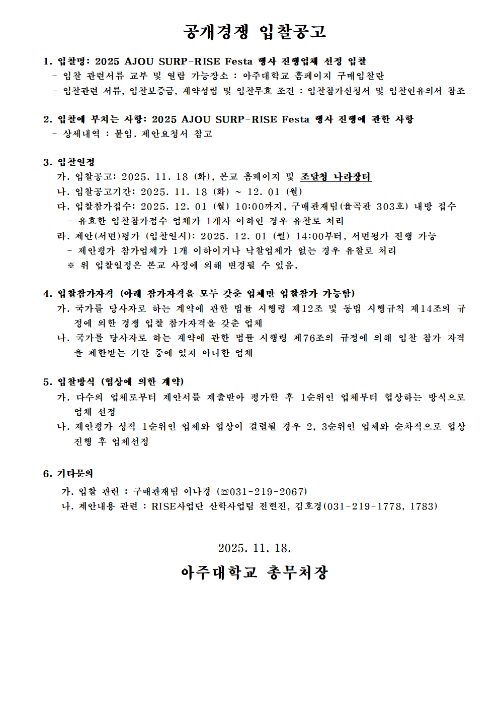 2025 AJOU SURP-RISE Festa 행사 진행업체 선정 입찰 | 아주대학교