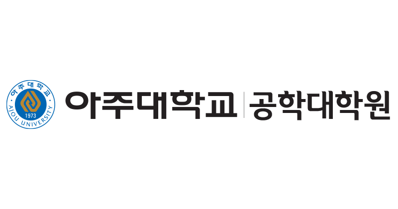 아주대학교 공학대학원